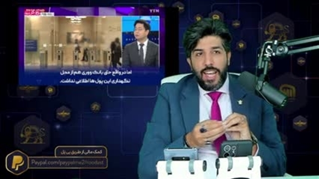 رودست رسوایی بزرگ برای کره جنوبی پول بلوکه شده ایران توسط یک کارمند