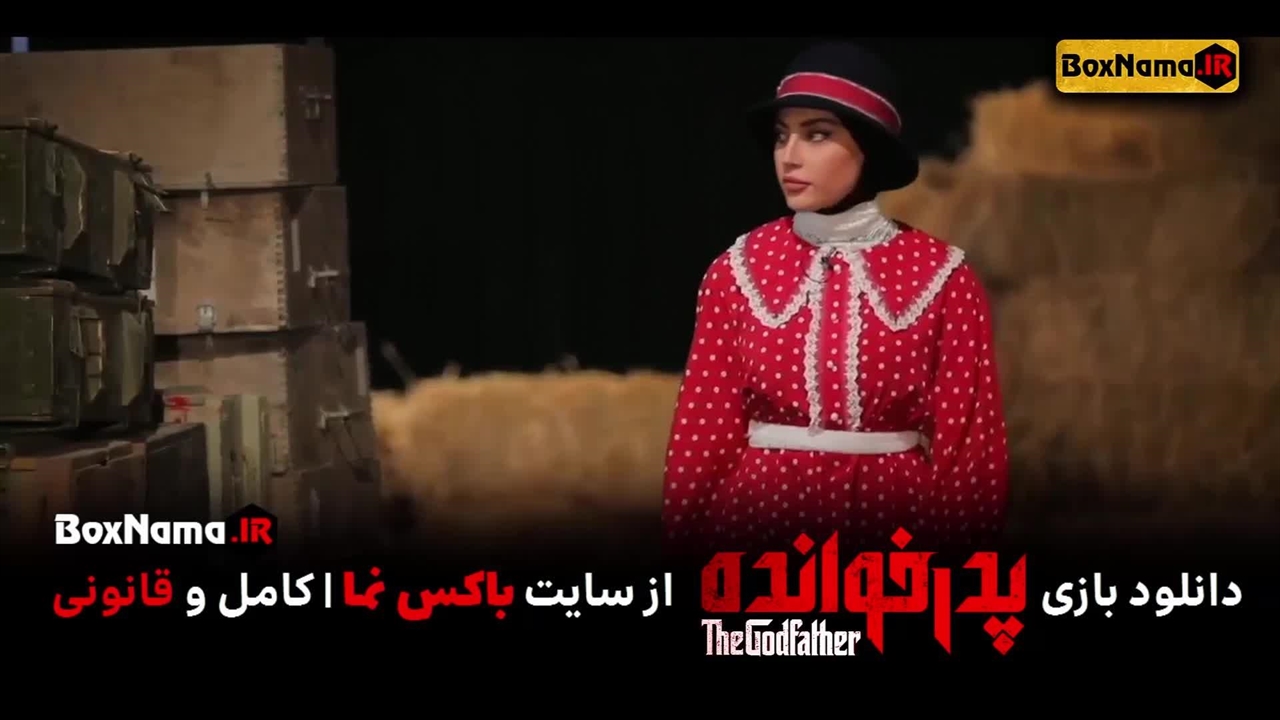 مسابقه پدرخوانده قسمت ۴ فیلم بازی پدر خوانده قسمت اول تا اخر نماشا